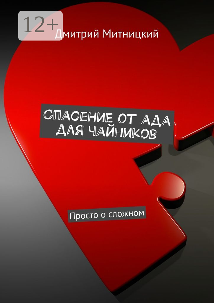 Спасение от ада для чайников