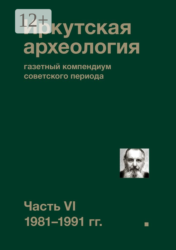 Иркутская археология: газетный компендиум советского периода