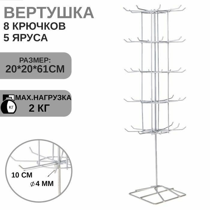 Вертушка для украшений КНР Белый, 5 ярусов по 8 крючков, 20х20х61 см
