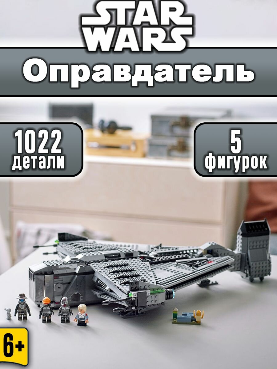 Конструктор Звездные войны Космический корабль Оправдатель 1022 детали