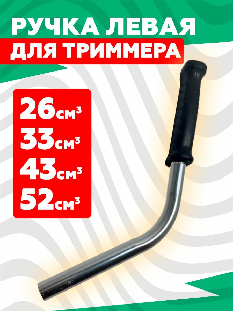 Ручка левая для триммера, мотокосы 26,33,43,52 см3