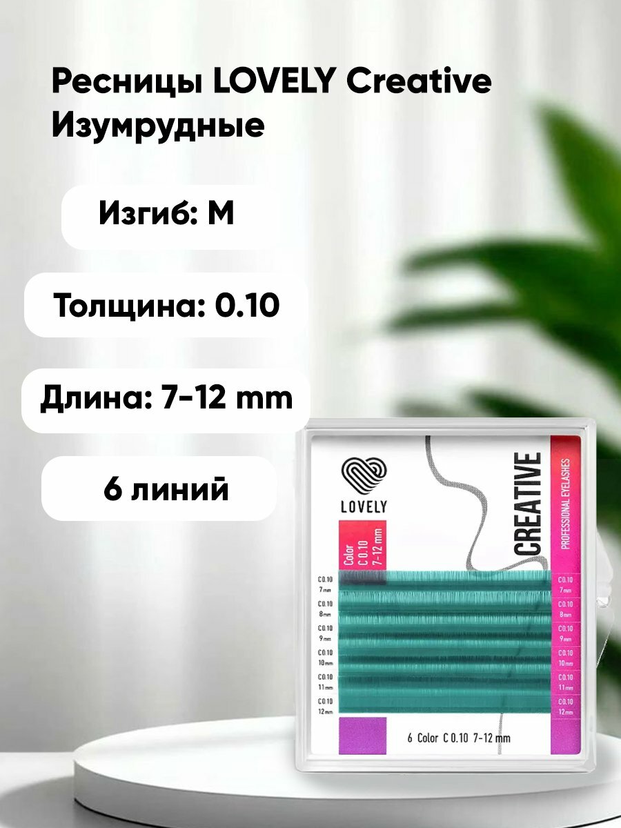 Ресницы изумрудные LOVELY Creative - 6 линий - MIX M 0.10 7-12mm