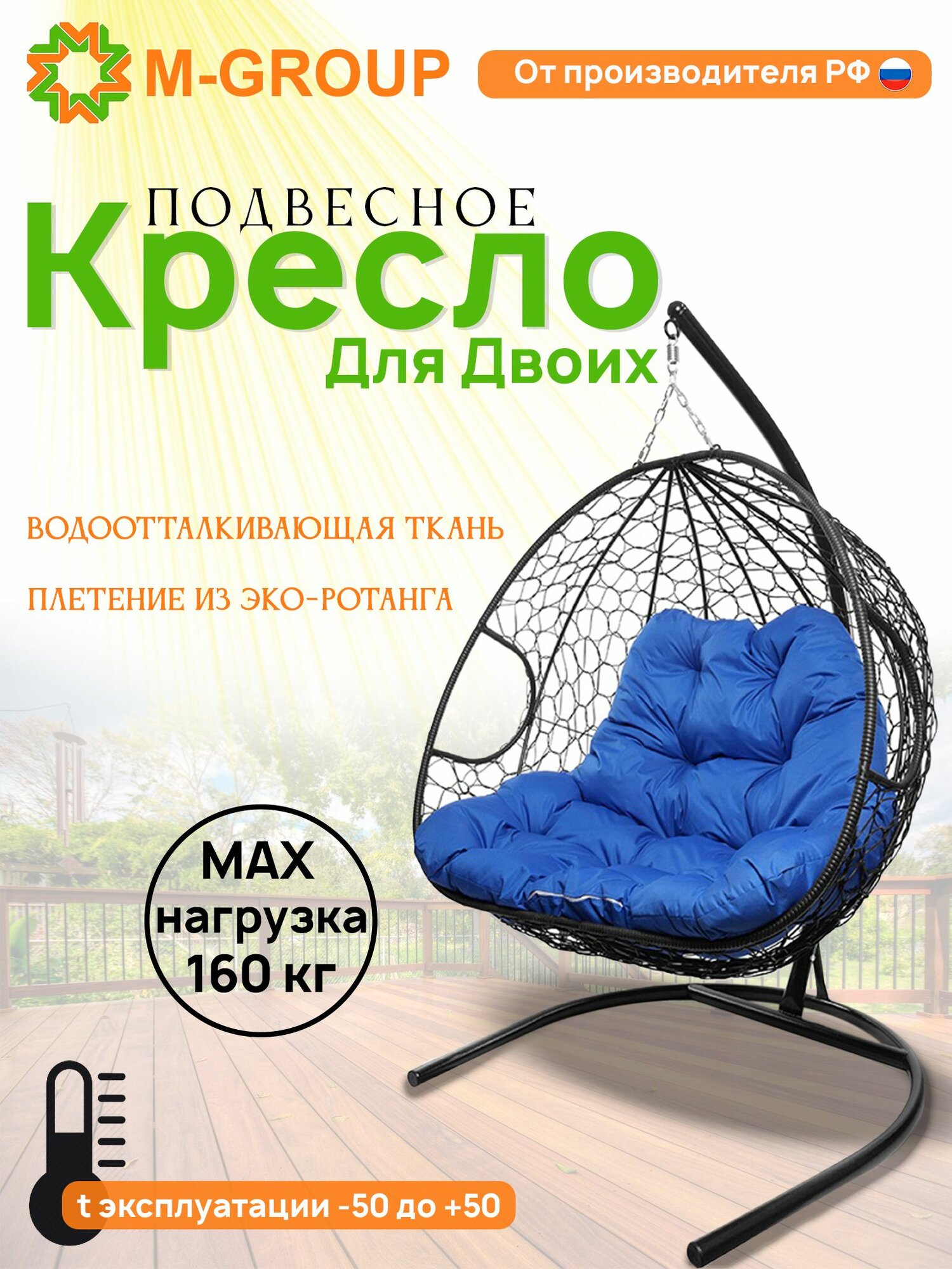 Подвесное кресло для двоих с ротангом чёрное, синяя подушка