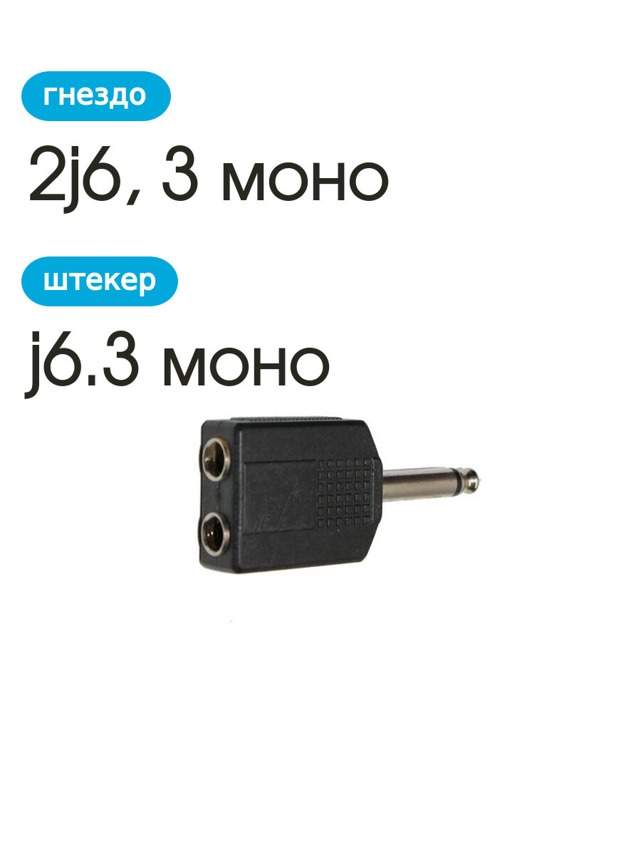 Переходник J6.3-2J6.3(G) Mono