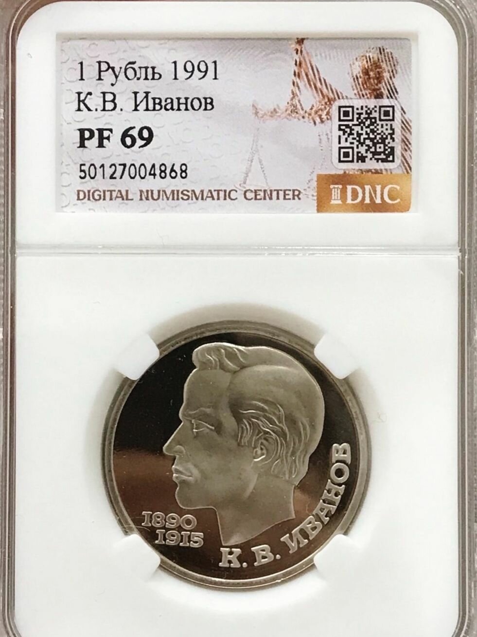 Монета СССР в слабе 1 рубль 1991 СССР Иванов пруф PF69