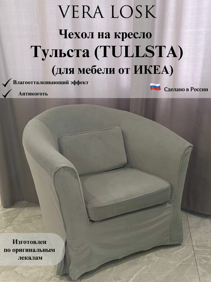Чехол на кресло Тульста икеа tullsta ikea микровелюр антикоготь