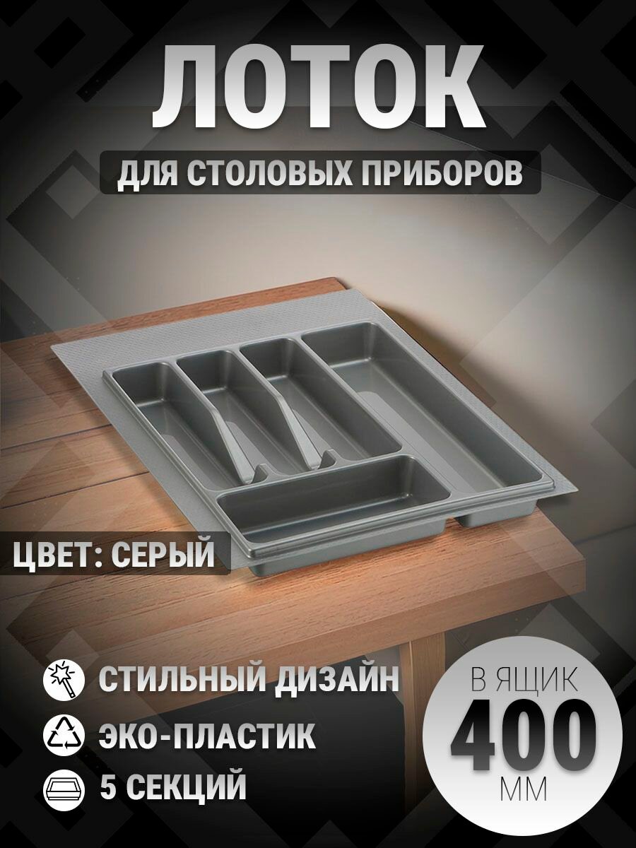 Лоток для столовых приборов в ящик 400 мм серый 1 шт