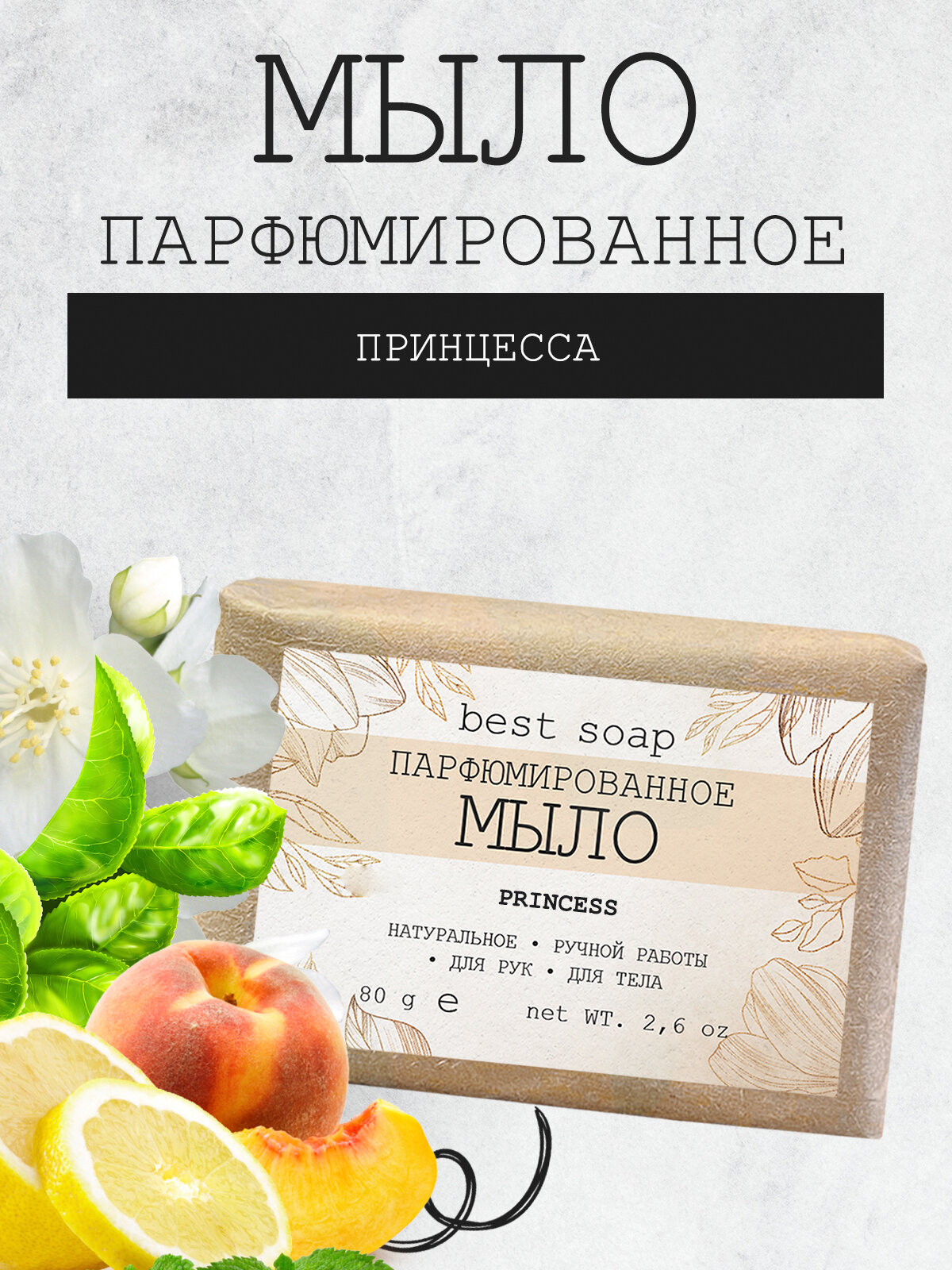 Мыло парфюмированное кусковое ручной работы по мотивам Princess