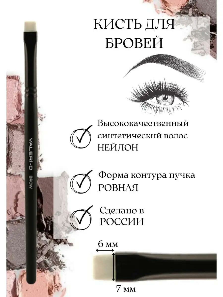 Кисть для бровей VALERI-D BROW Б071 прямая для макияжа и оформления бровей