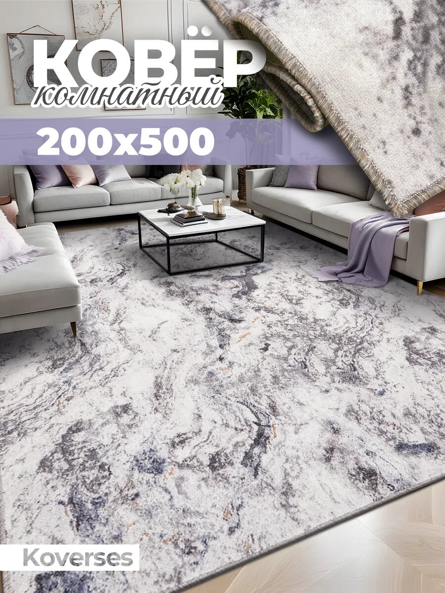 Ковер комнатный на пол 200х500