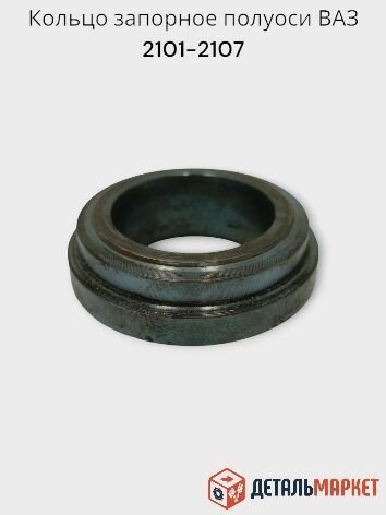 Кольцо запорное полуоси для ВАЗ 2101-2107