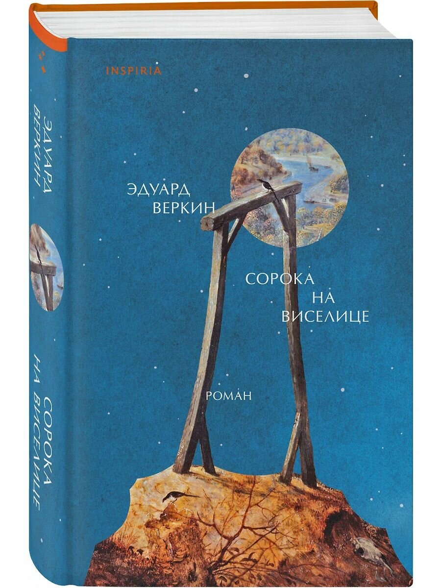 Книга "Сорока на виселице", Эдуард Веркин, твердый переплет, 512 стр.