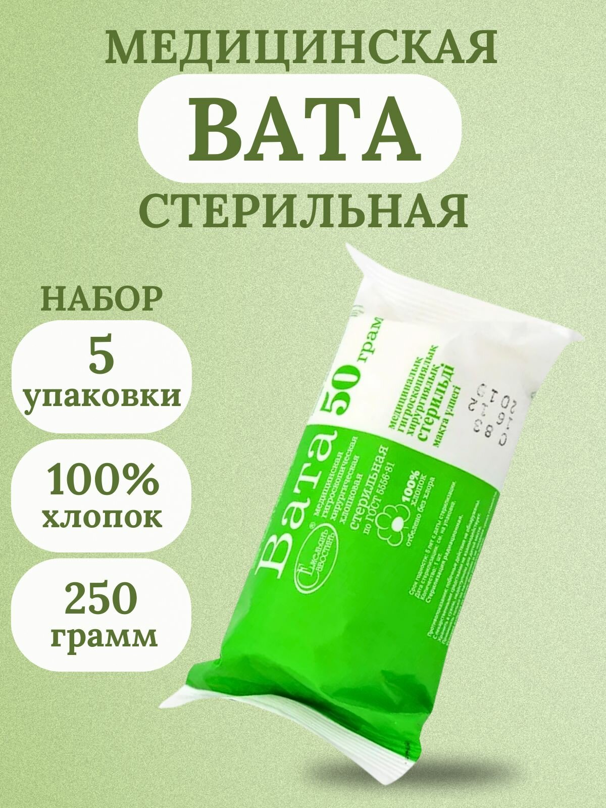 KG000980-5шт, Вата медицинская, хирургическая, стерильная фасованная, 50 г, емельянъ савостинъ