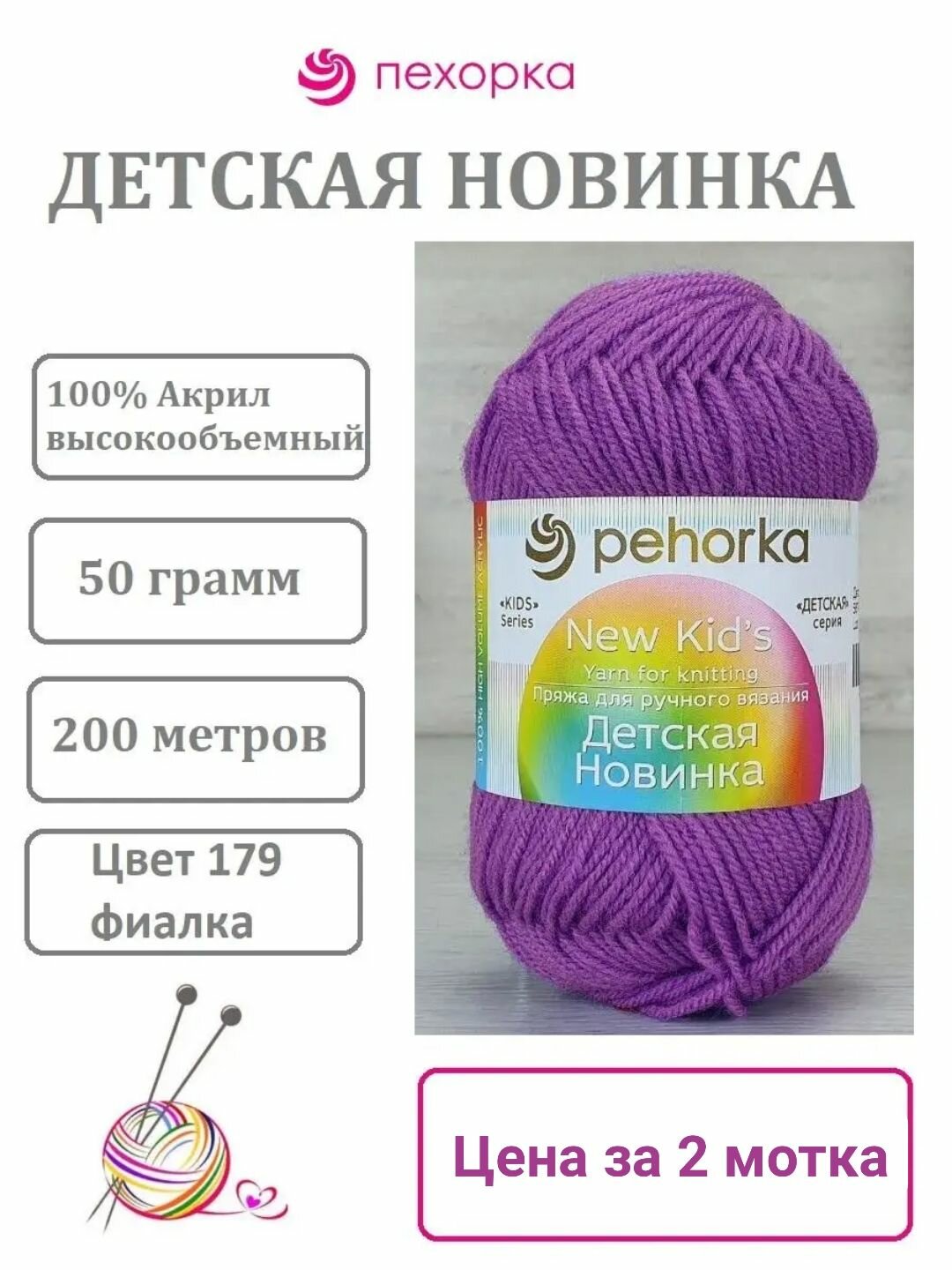 Пряжа Пехорка Детская новинка цв.179 Фиалка/2 шт./50г, 200м, 100% акрил высокообъёмный