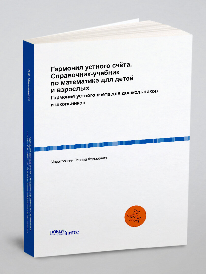 Гармония устного счёта. Справочник-учебник по математике для детей и взрослых. Гармония устного счета для дошкольников и школьников