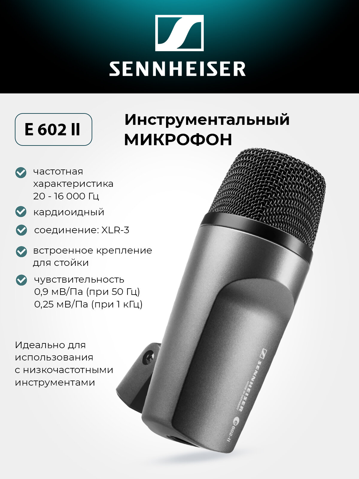 Микрофон Sennheiser E 602 II, инструментальный, кардиоидный, 20-16000Гц