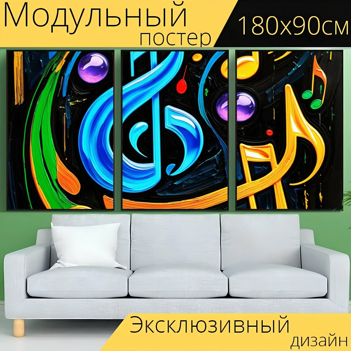 Модульный постер "Цветное абстрактное изображение с нотными символами, выполненное в стиле живописи, на черном фоне, декорированное." 180 x 90 см. для интерьера на стену в тубусе