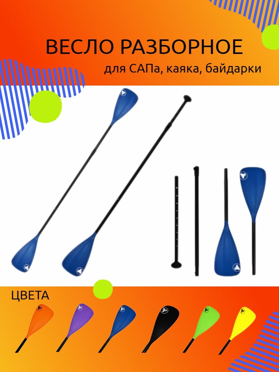 Весло разборное для сапборда, каяка, байдарки 2 в 1