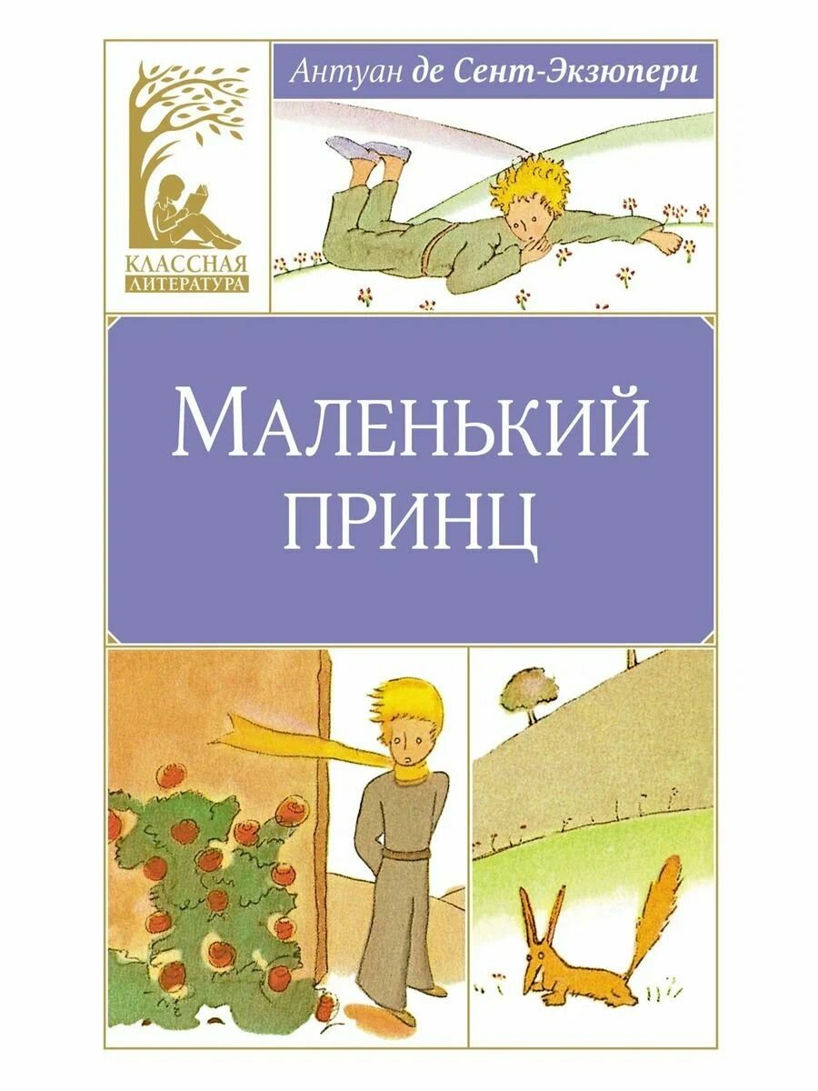 Маленький принц /Классная литература/