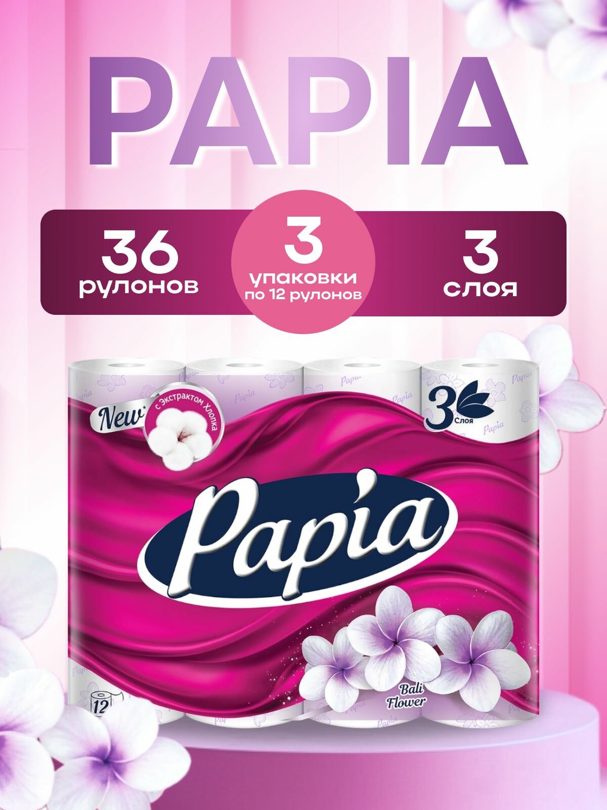 Туалетная бумага Papia Bali flower белая 3 слоя 36 рулонов (3 упаковки по 12 рулонов)