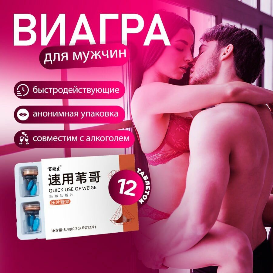 Возбудитель для мужчин быстродействующие афродизиак "Weige Maca", 12 таблеток