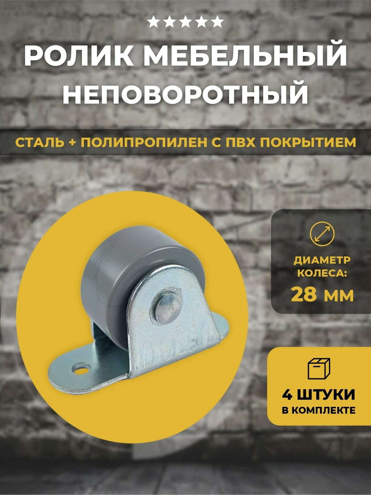 Колеса (ролики) мебельные D28мм неповоротные, ролик выкатной, колесная опора, мягкие 4 шт.