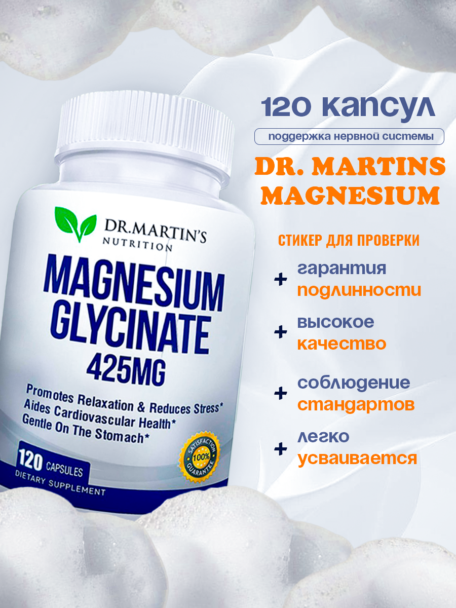 БАД Dr. Martins Магний глицинат, капсулы, для сна, здоровья и красоты, 120 шт