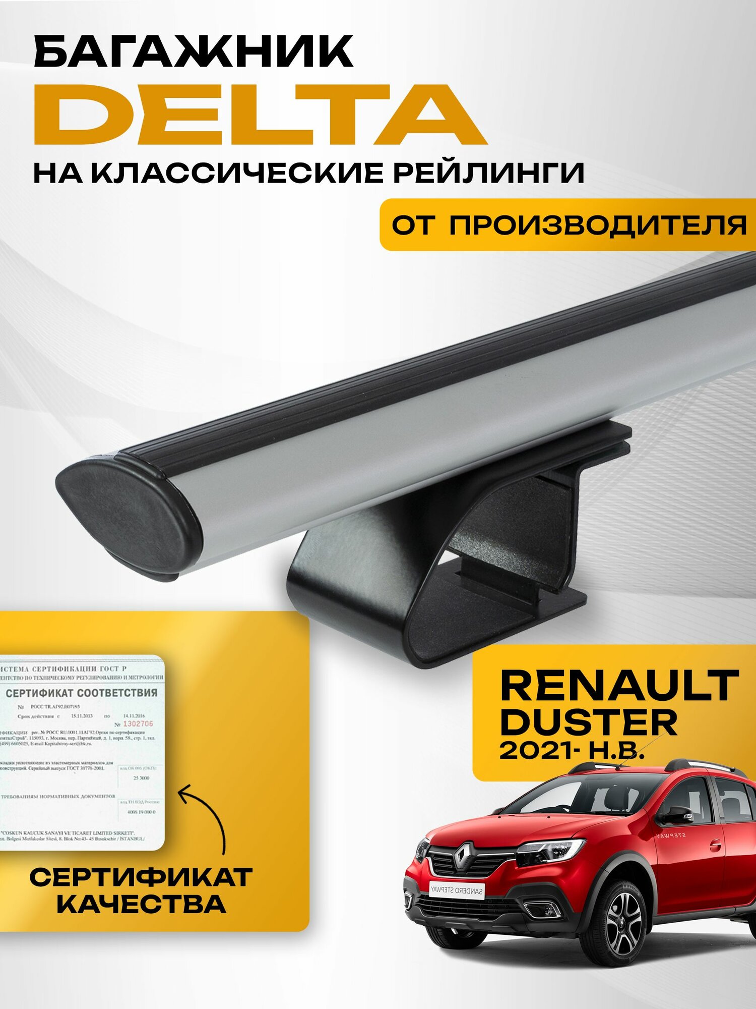 Багажник на крышу DELTA Рено Дастер 2021- н. в, COMPACT, аэро , чёрный, 1,2м.