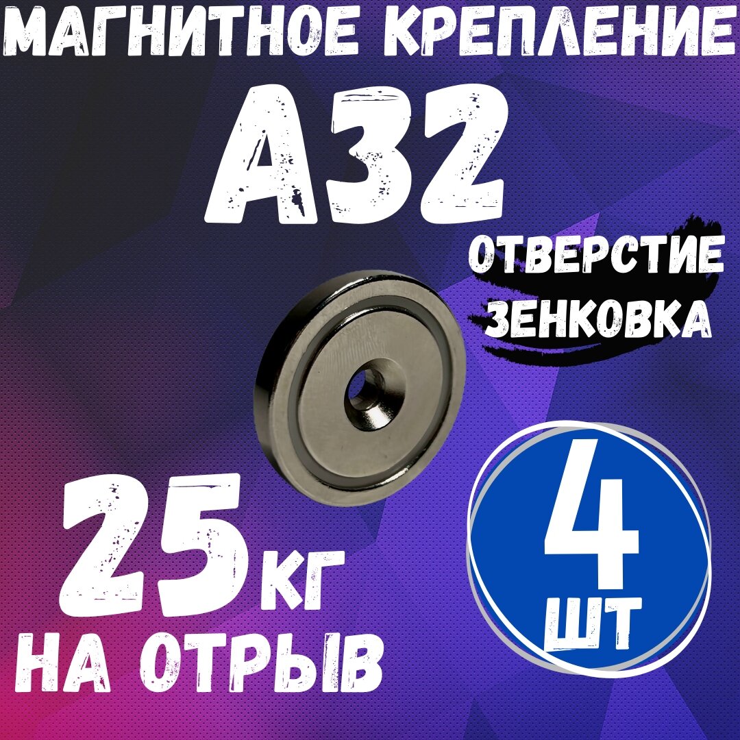 Магнитные крепление с отверстием под болт/саморез (зенковкой) A32 набор 4 шт. неодимовый магнит