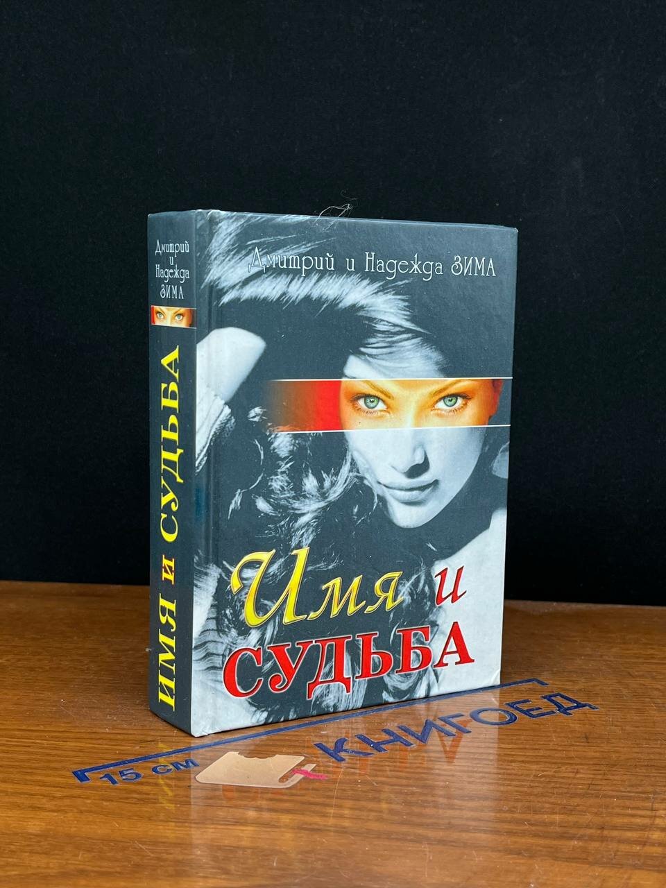 Книга. Имя и судьба 2000 (2043200338045)