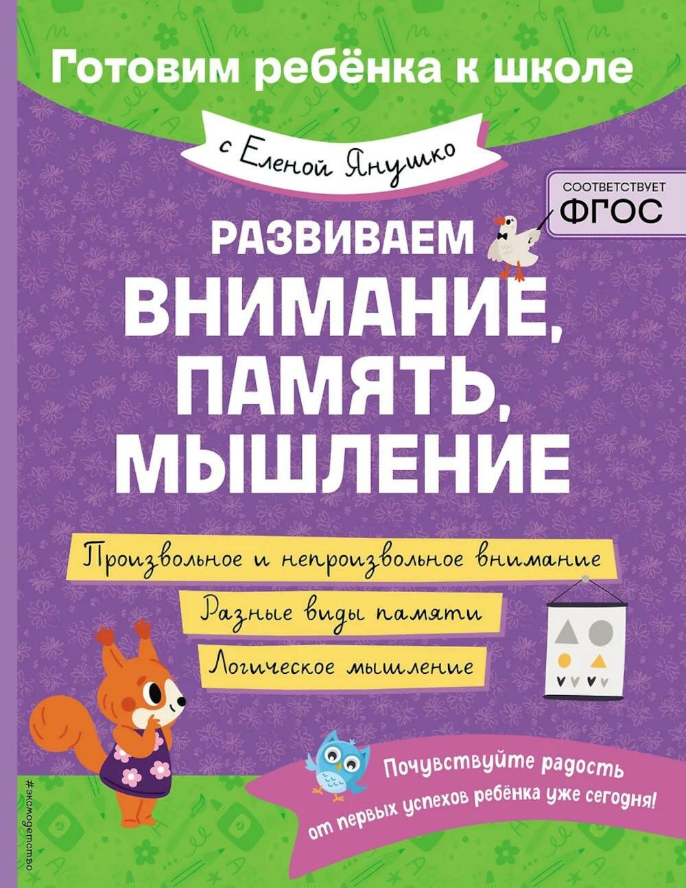 Книга ЭКСМО Развиваем внимание, память, мышление. Янушко Е. А, 2025 год