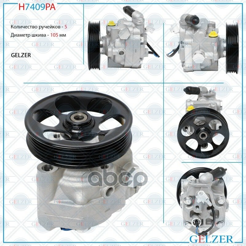 H7409PA Насос гидроусилителя руля Subaru Impreza, WRX (Аналог) GELZER арт. H7409PA