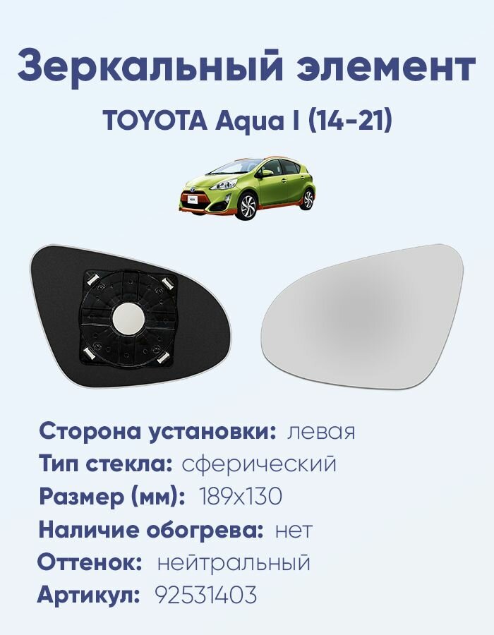 Зеркальный элемент левый TOYOTA Aqua I (14-21) сфера нейтральный без обогрева