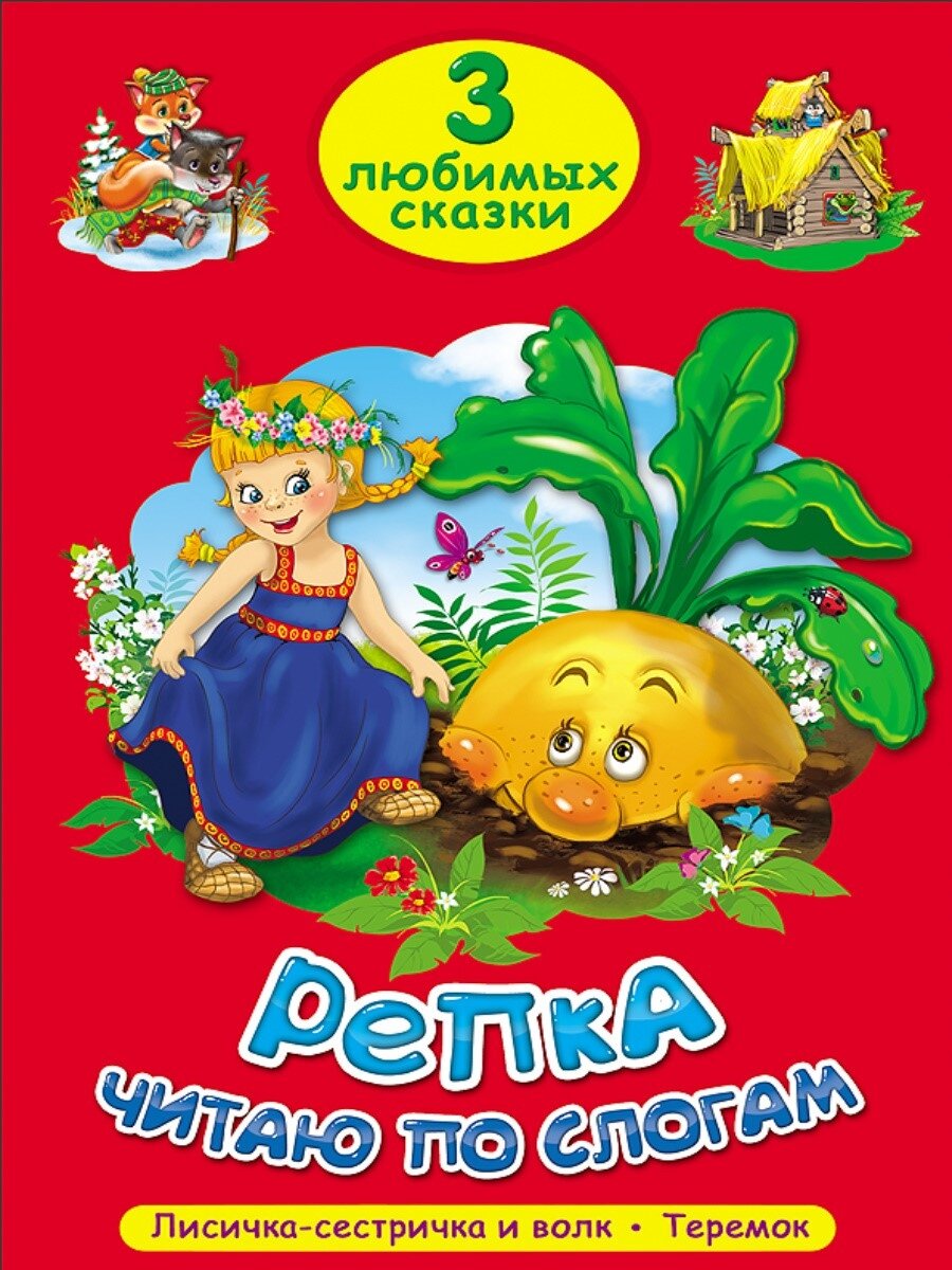 "Репка. Читаю по слогам" (серия: Три любимых сказки), арт.027939