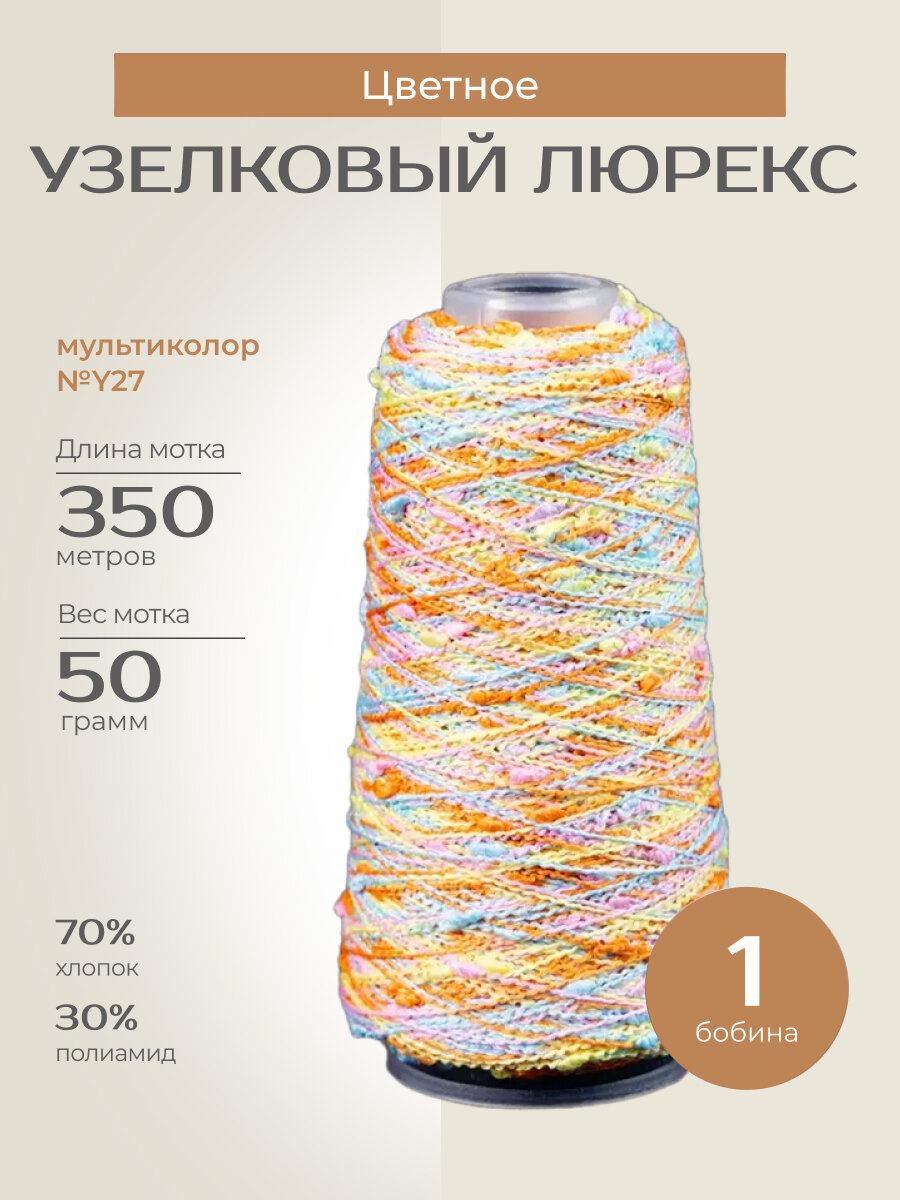Бобинная пряжа для вязания спицами, крючком "Узелковый люрекс (шишибрики)" фантазийная тонкая, хлопок, полиамид, №y27 мятный, жёлтый, оранжевый, розовый, 1 бобина 50 г, 350