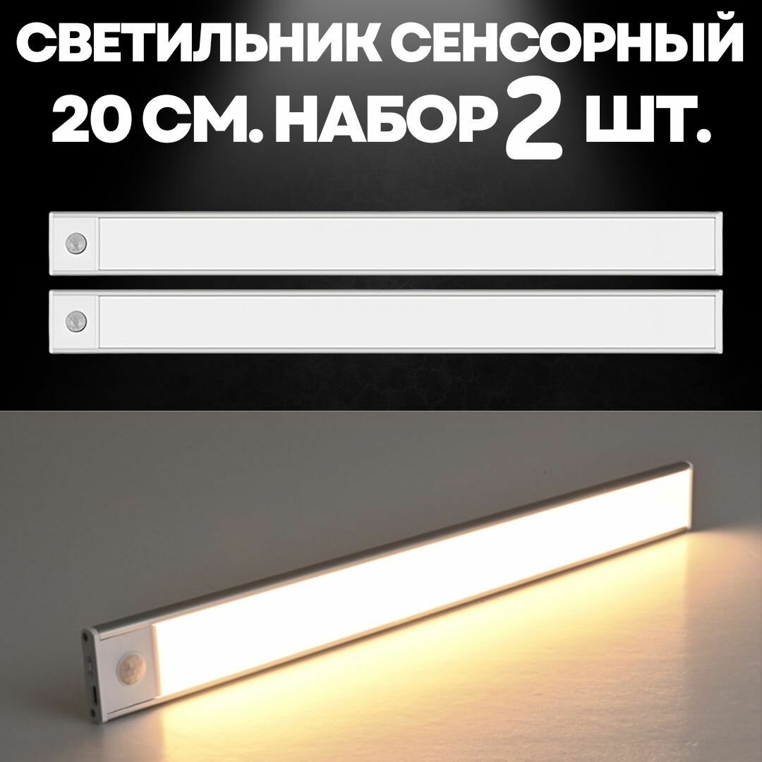 Светильник с датчиком движения, беспроводной светодиодный USB-ночник на аккумуляторе, перезаряжаемая LED лампа белый холодный, 20 см Белый-2 шт.