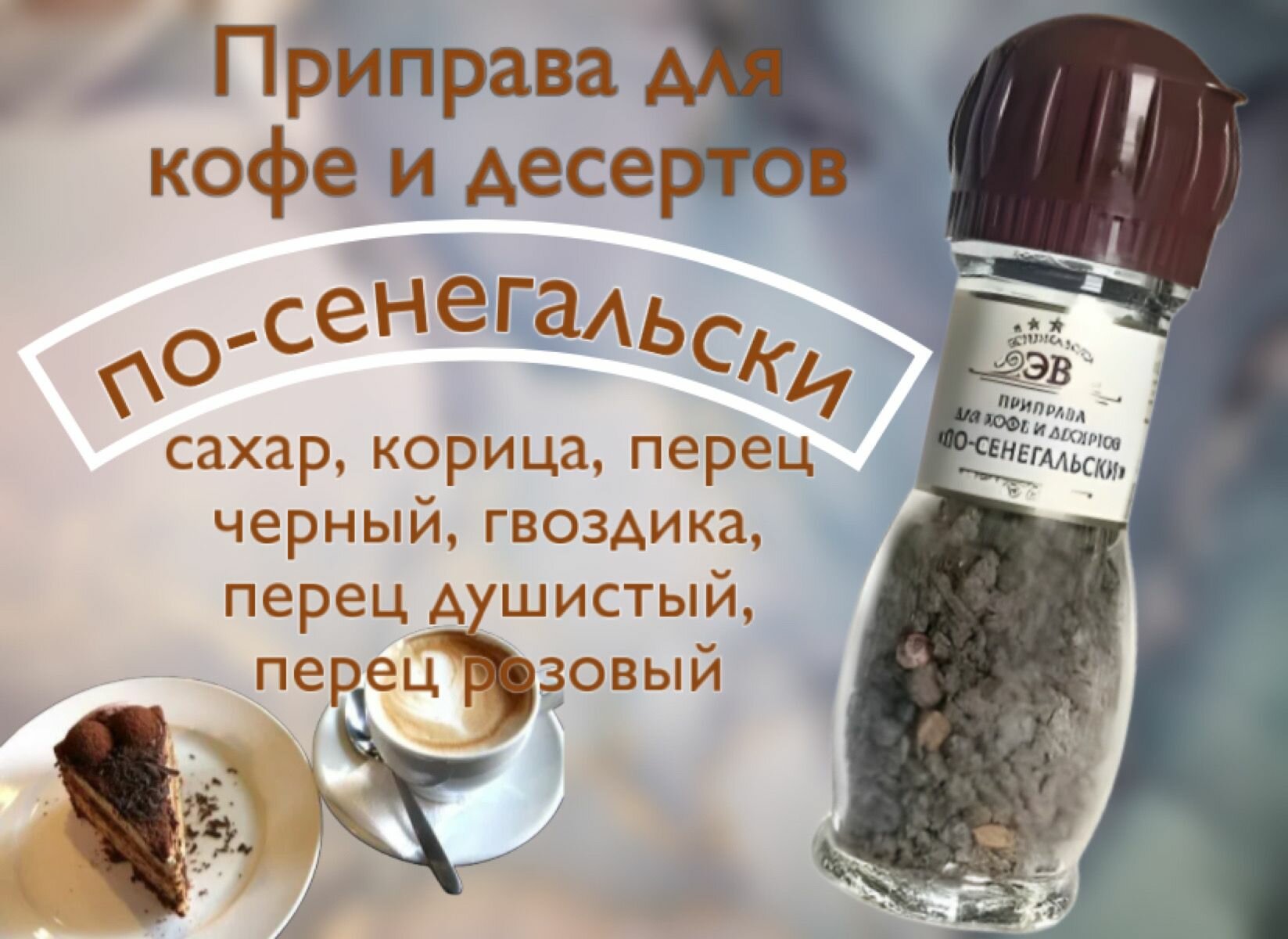 Приправа для кофе и десертов "По-Сенегальски", в мельнице, 42 гр.