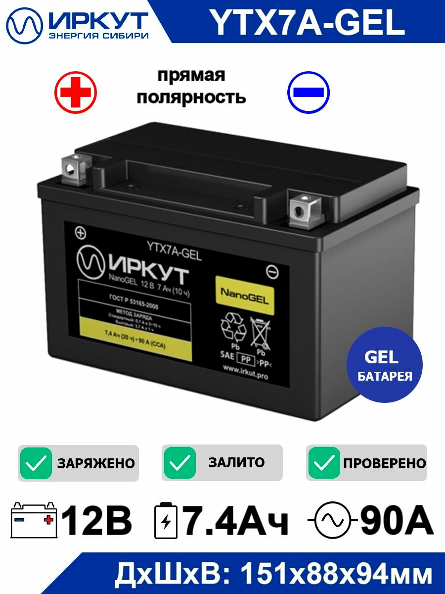 Мото аккумулятор стартерный гелевый иркут YTX7A-BS 12V 7Ah (12В 7Ач) прямая полярность +- 90А NanoGEL аккумулятор для мотоцикла, скутера, квадроцикла, гидроцикла, снегохода, генератора