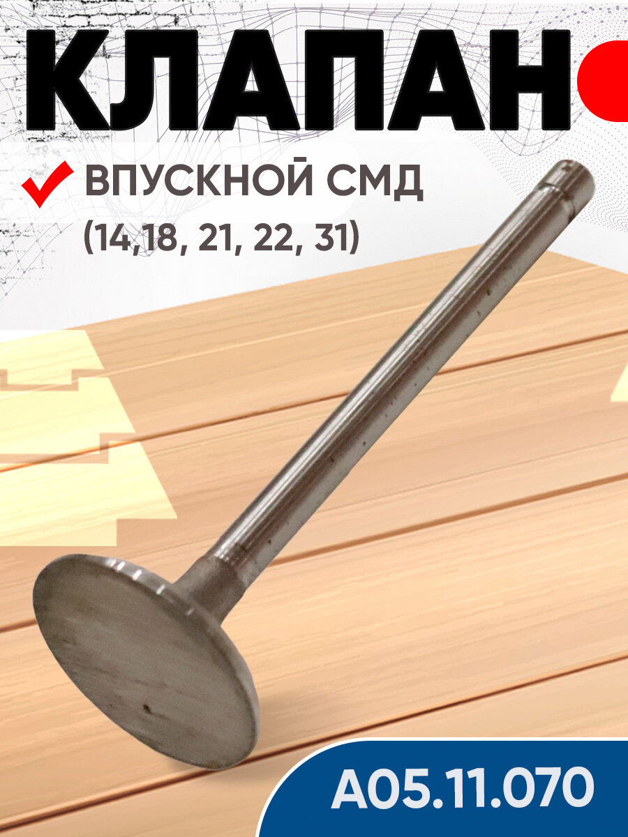 Клапан впускной СМД (14, 18, 21, 22, 31) А05.11.070