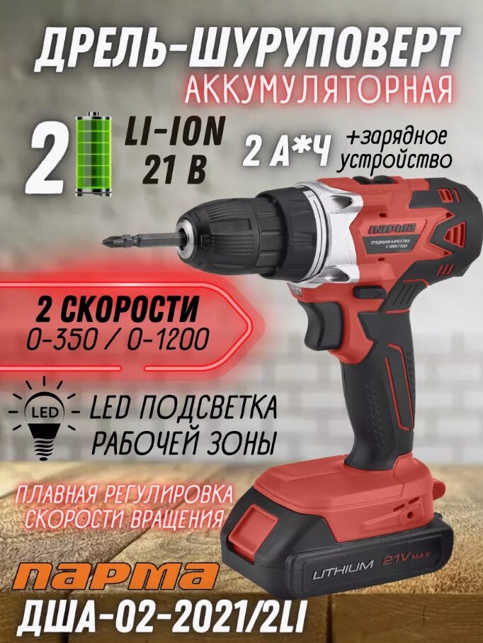 Аккумуляторная дрель-шуруповерт Парма ДША-02А-2021/2Li 02.021.00011