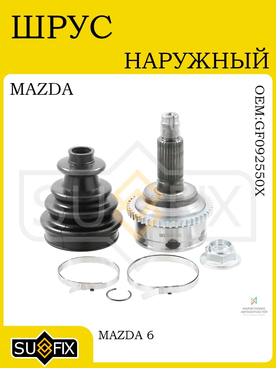 ШРУС наружный для MAZDA 6 1.8-2.3 2002-2007