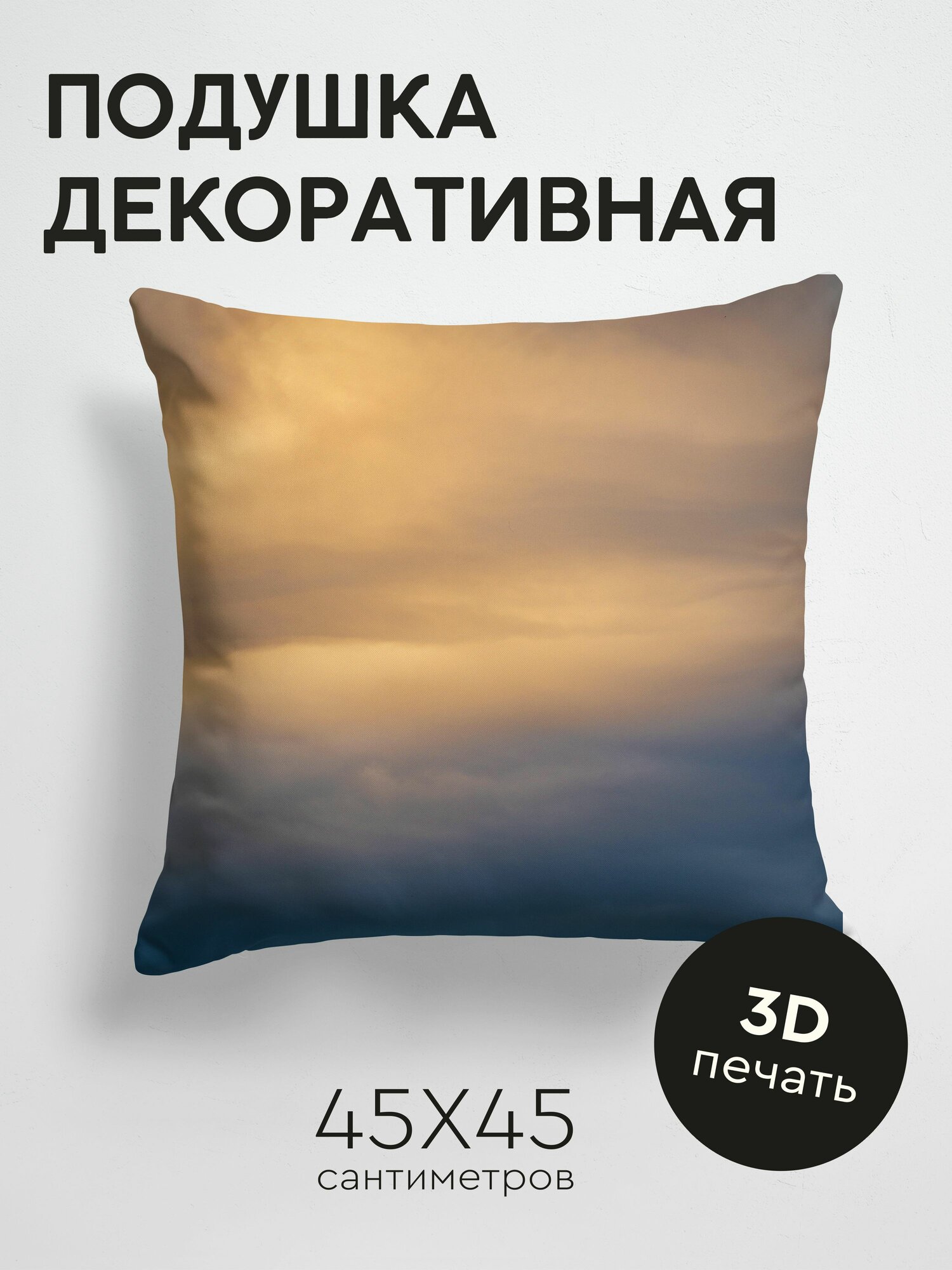 Подушка декоративная, 45x45см / Природа / небо / облака / свечение