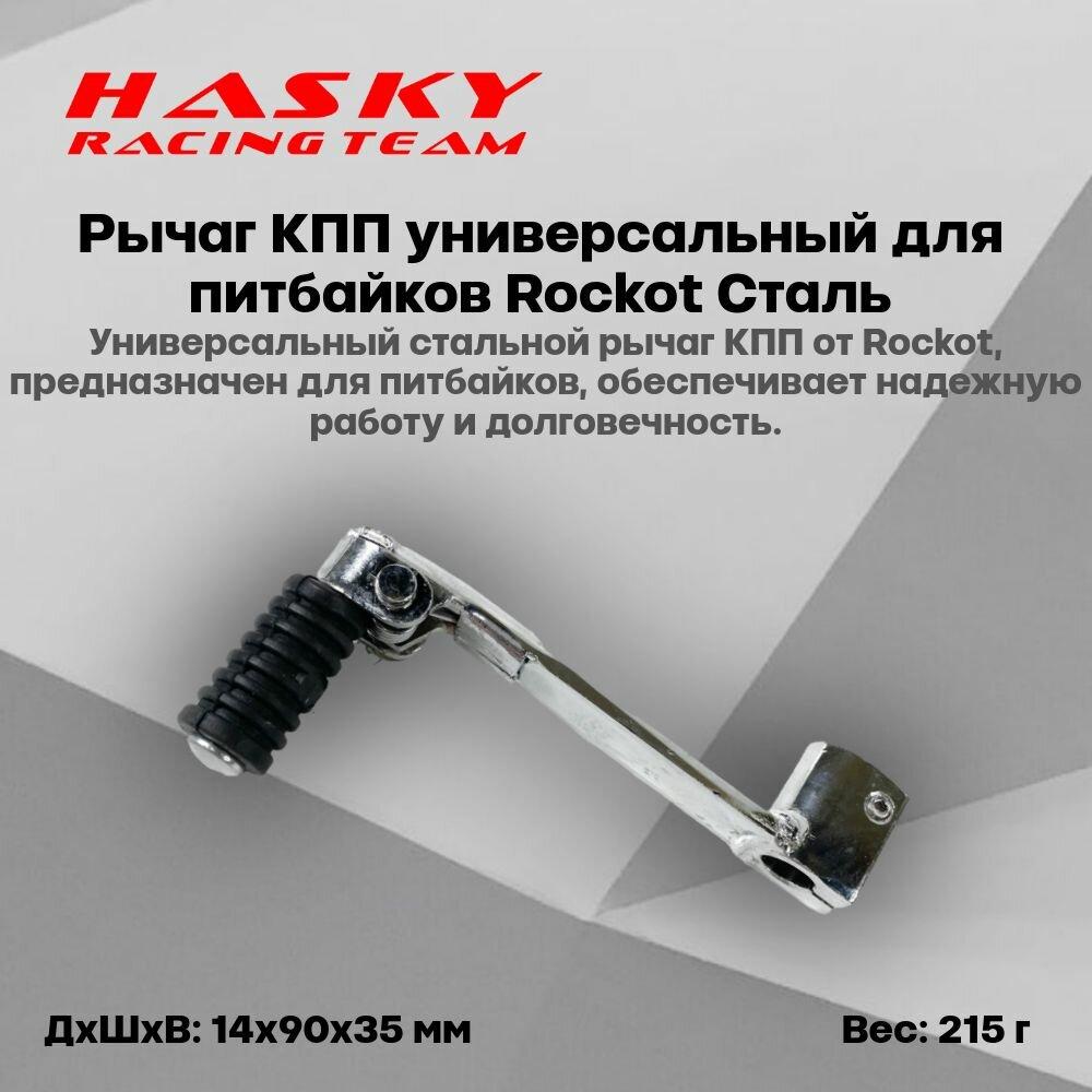 Рычаг КПП универсальный для питбайков Rockot Сталь