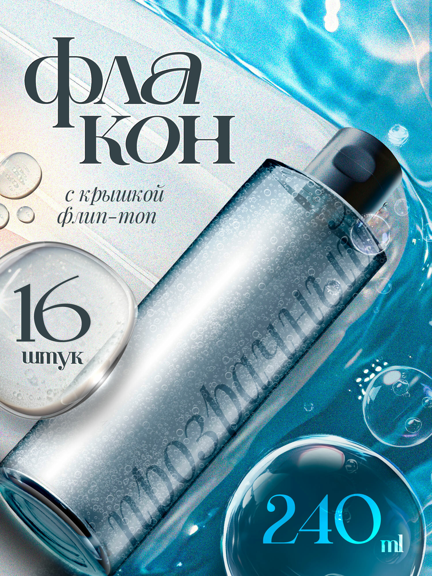 Флакон прозрачный 240 мл с крышкой флип топ (черной), 16 шт.