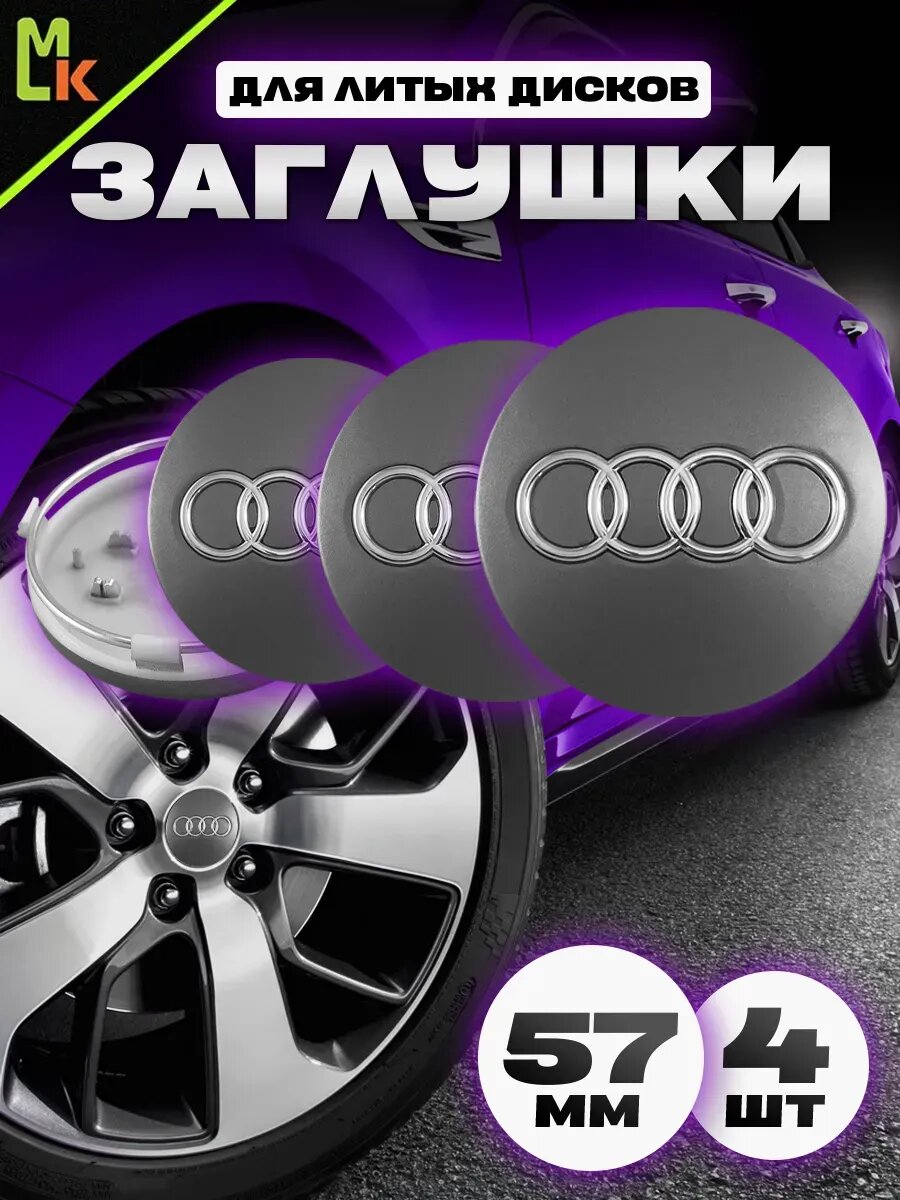 Колпачки Kravto на литые диски "Audi", ABS пластик, комплект 4 шт.