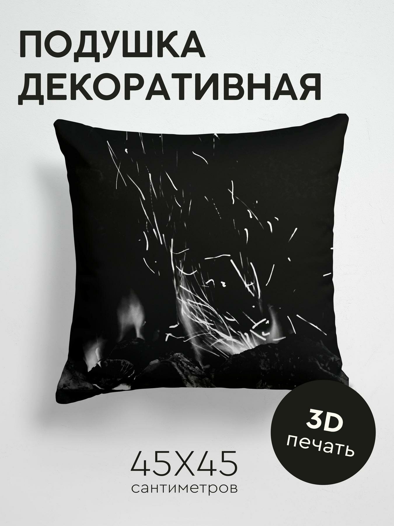 Подушка декоративная, 45x45см / Черный / костер / огонь / искры / свет / черно-белый