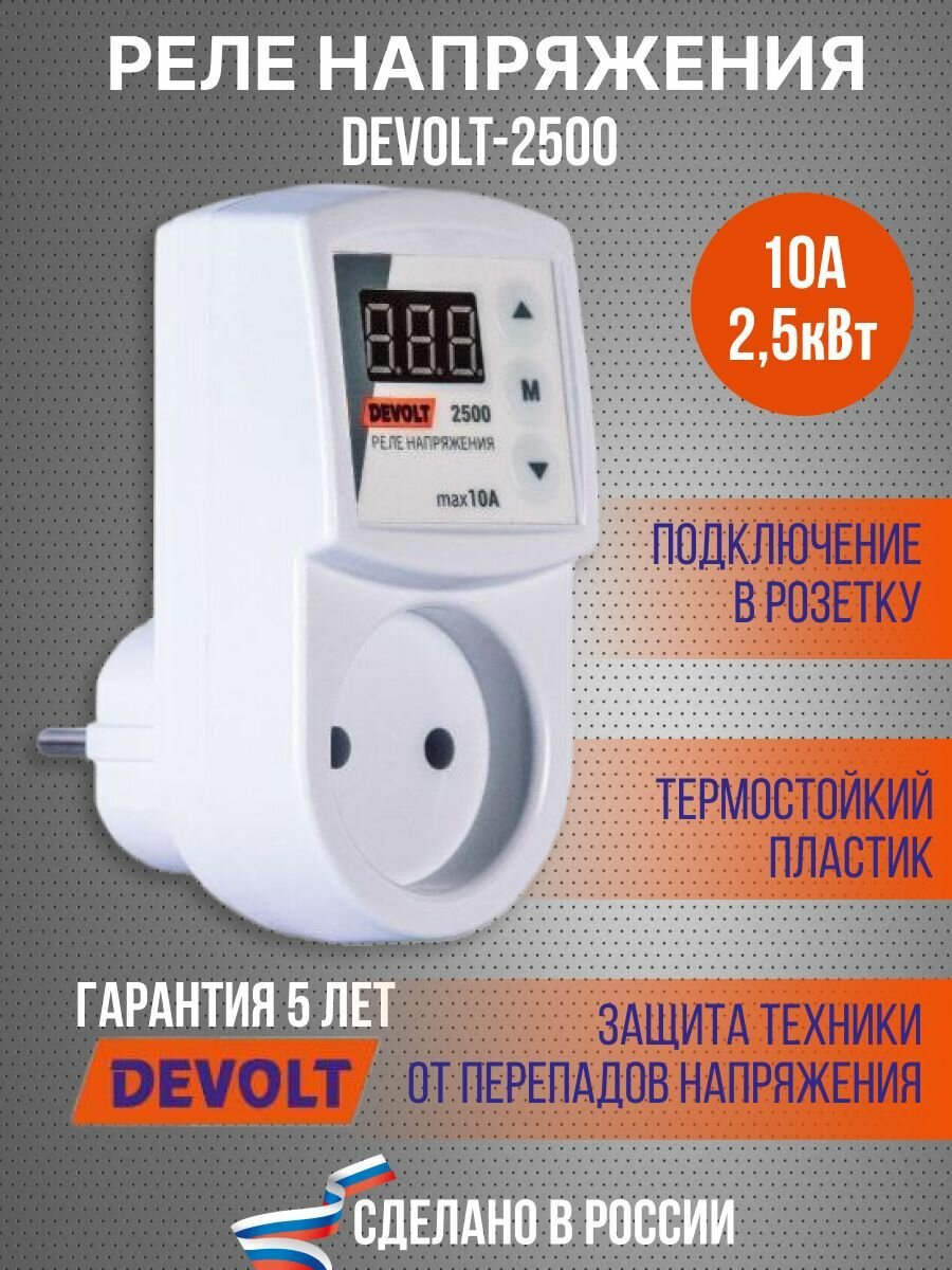 DEVOLT Реле контроля напряжения 2500 / 2.5 кВт / 10 А - Автоматическая защита от перенапряжения и скачков в сети
