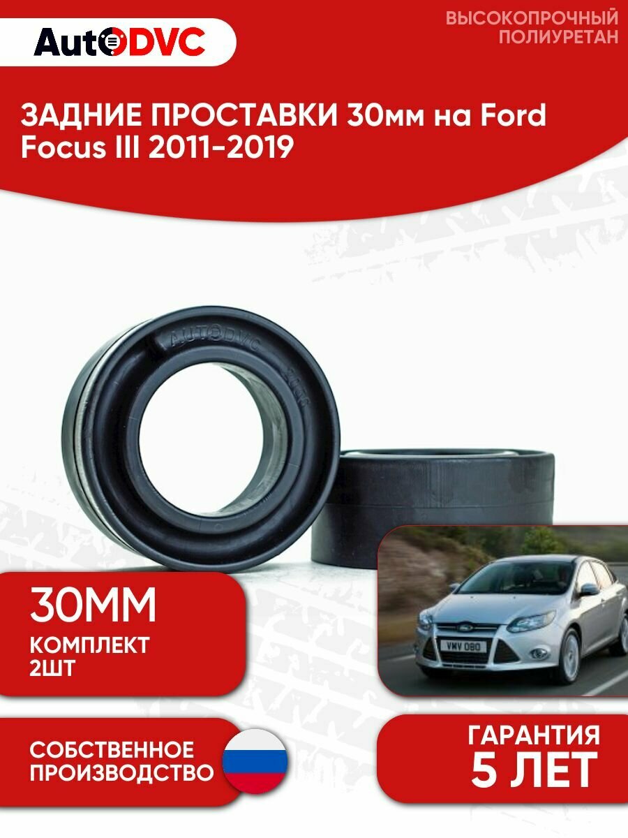 Задние проставки пружин 30мм на Ford Focus III 2011-2019 для увеличения клиренса, полиуретан, 2шт, AutoDVC