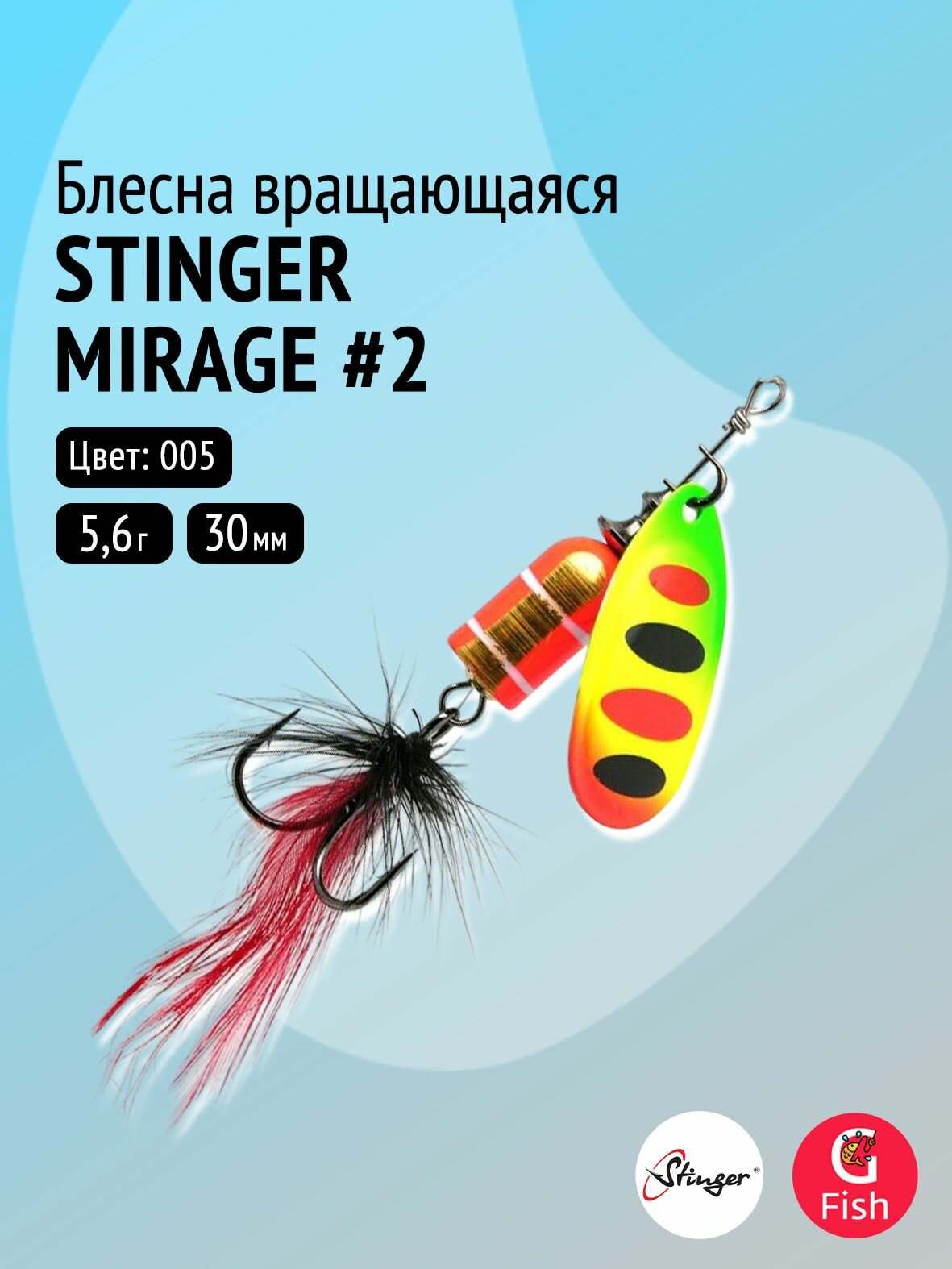 Блесна для рыбалки вращающаяся (вертушка) Stinger Mirage #2 5,6гр #005