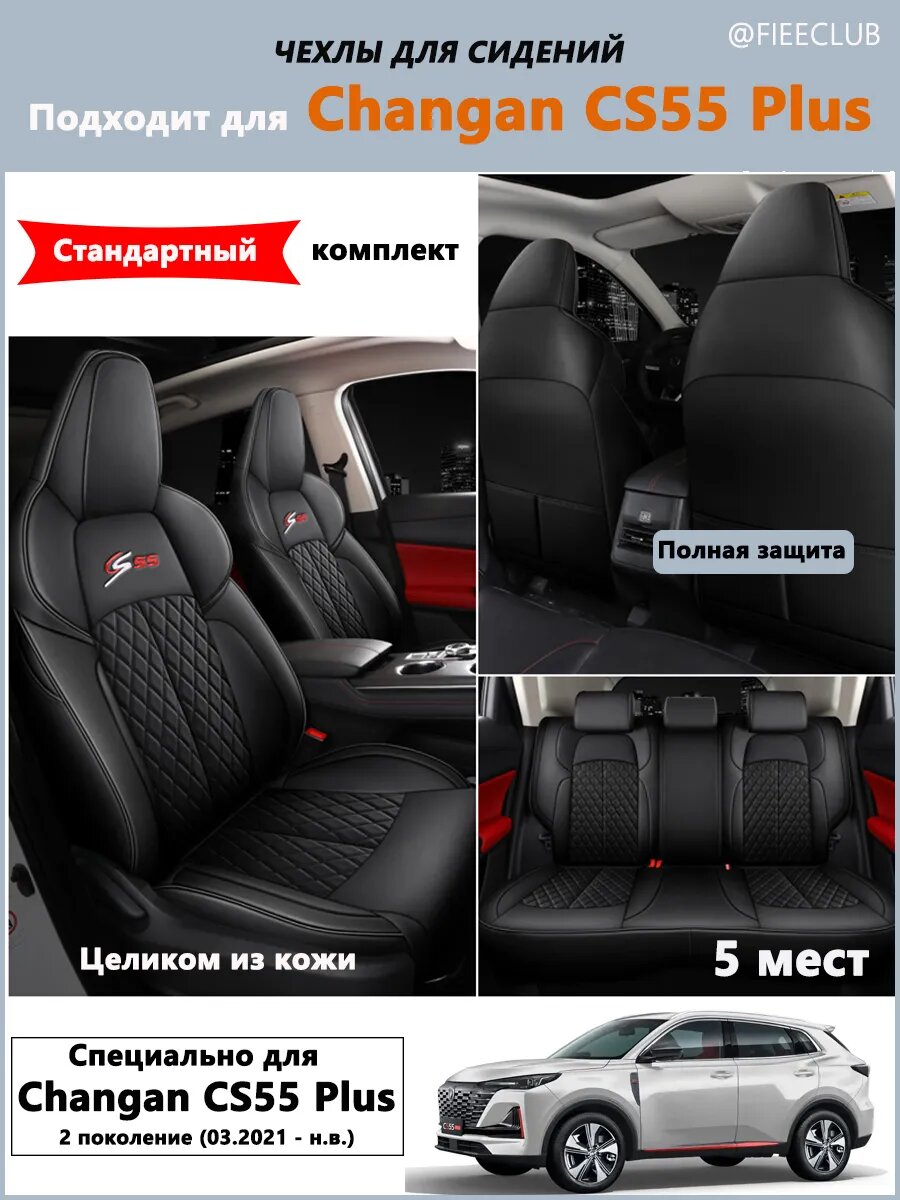 Чанган ЦС55 Плюс автомобильные чехлы для сидений